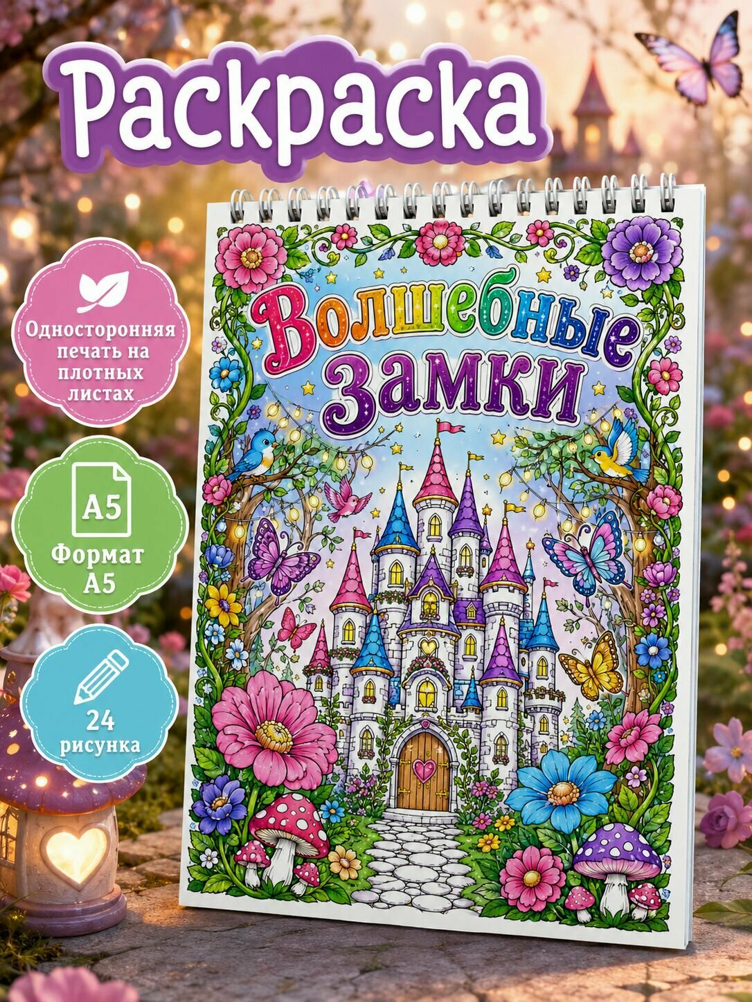 Раскраска для девочек Волшебные замки