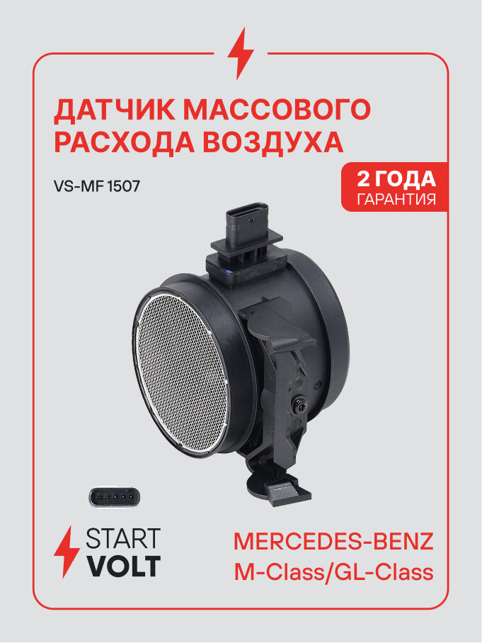 Датчик массового расхода воздуха для автомобилей Mercedes-Benz M W163 (05-) 3.5i/GL X164 (06-) 5.5i VS-MF 1507 StartVolt