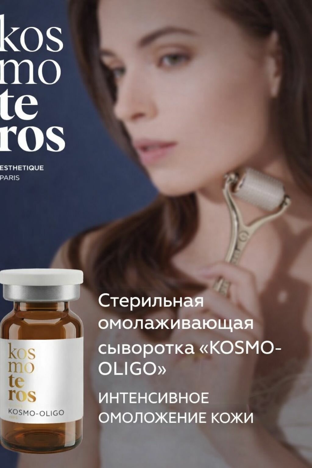 Стерильная сыворотка - концентрат для лица с олигоэлементами KOSMO-OLIGO KOSMOTEROS PROFESSIONNEL (Paris)