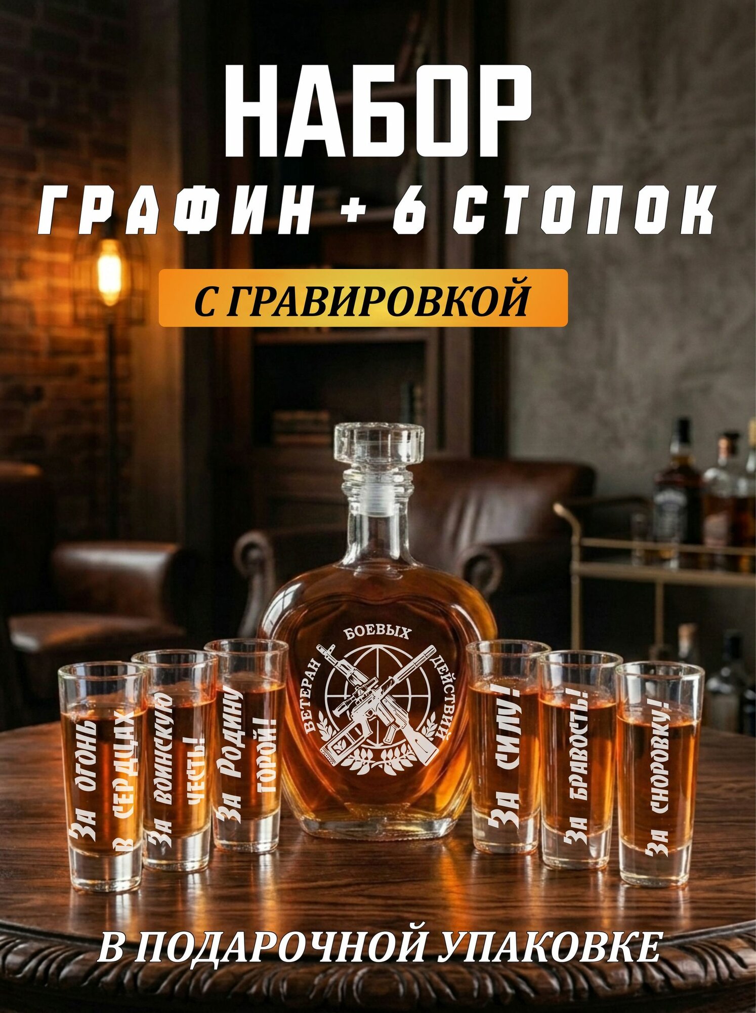 Подарочный набор графин и 6 стопок с гравировкой Ветеран боевых действий