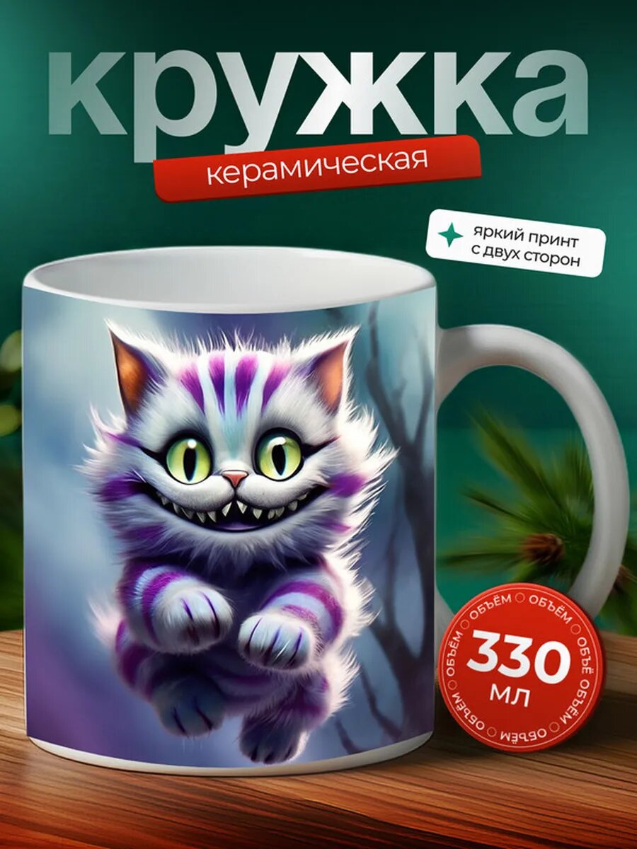 Кружка Чешир кот 26,