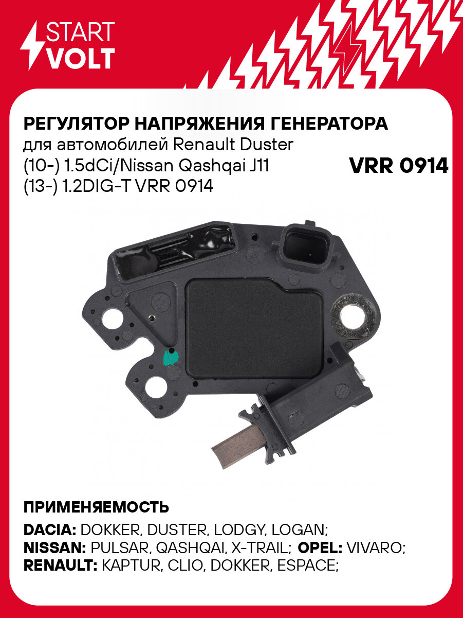 Регулятор напряжения генератора для автомобилей Renault Duster (10-) 1.5dCi/Nissan Qashqai J11 (13-) 1.2DIG-T VRR 0914 StartVolt