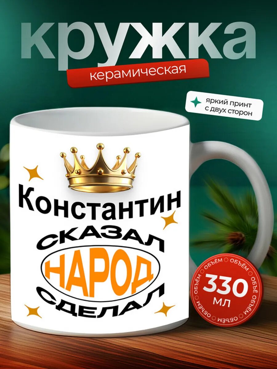 Кружка именная Константин,