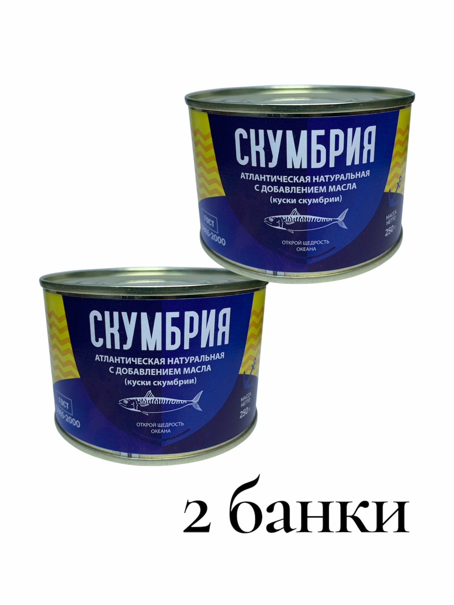 Скумбрия натуральная с добавлением масла 250 гр. набор 2 шт.