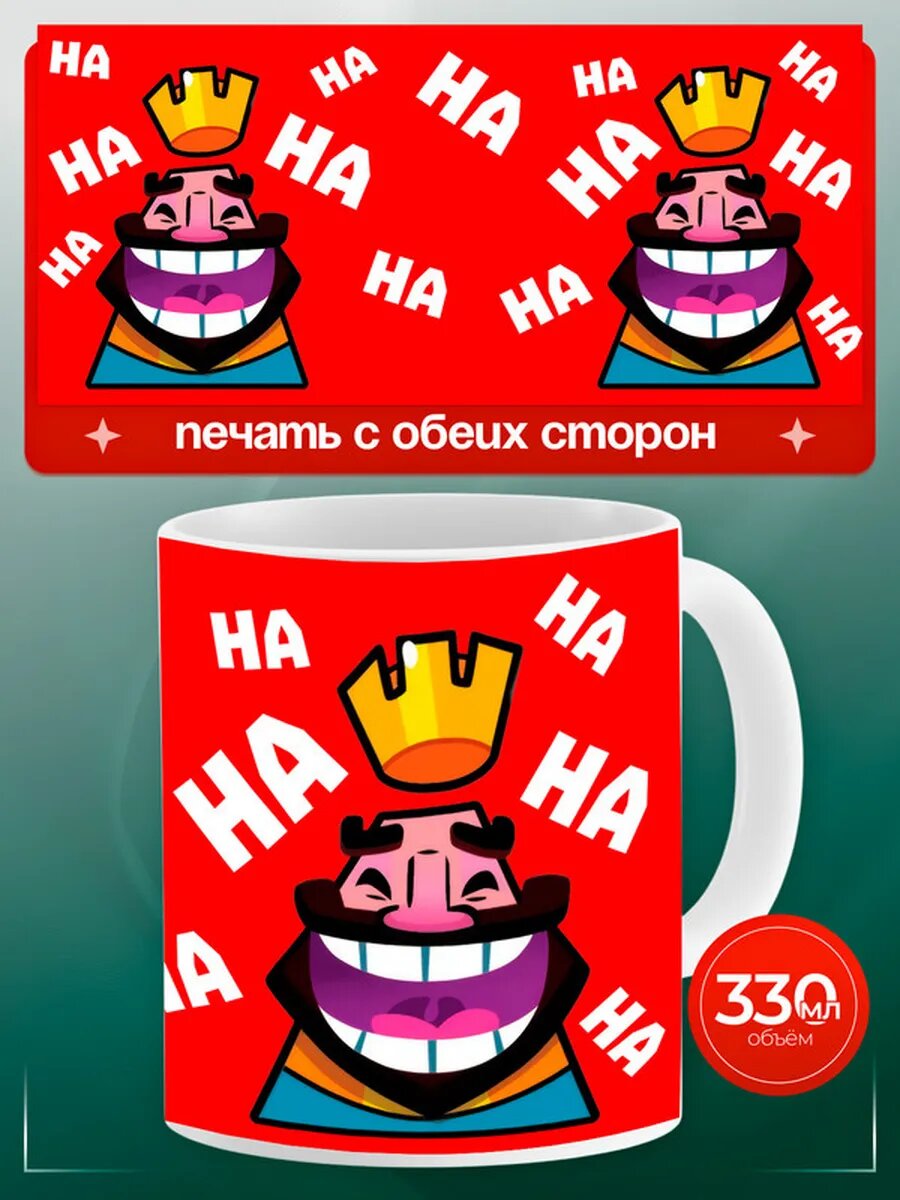 Кружка Clash royale "Король"