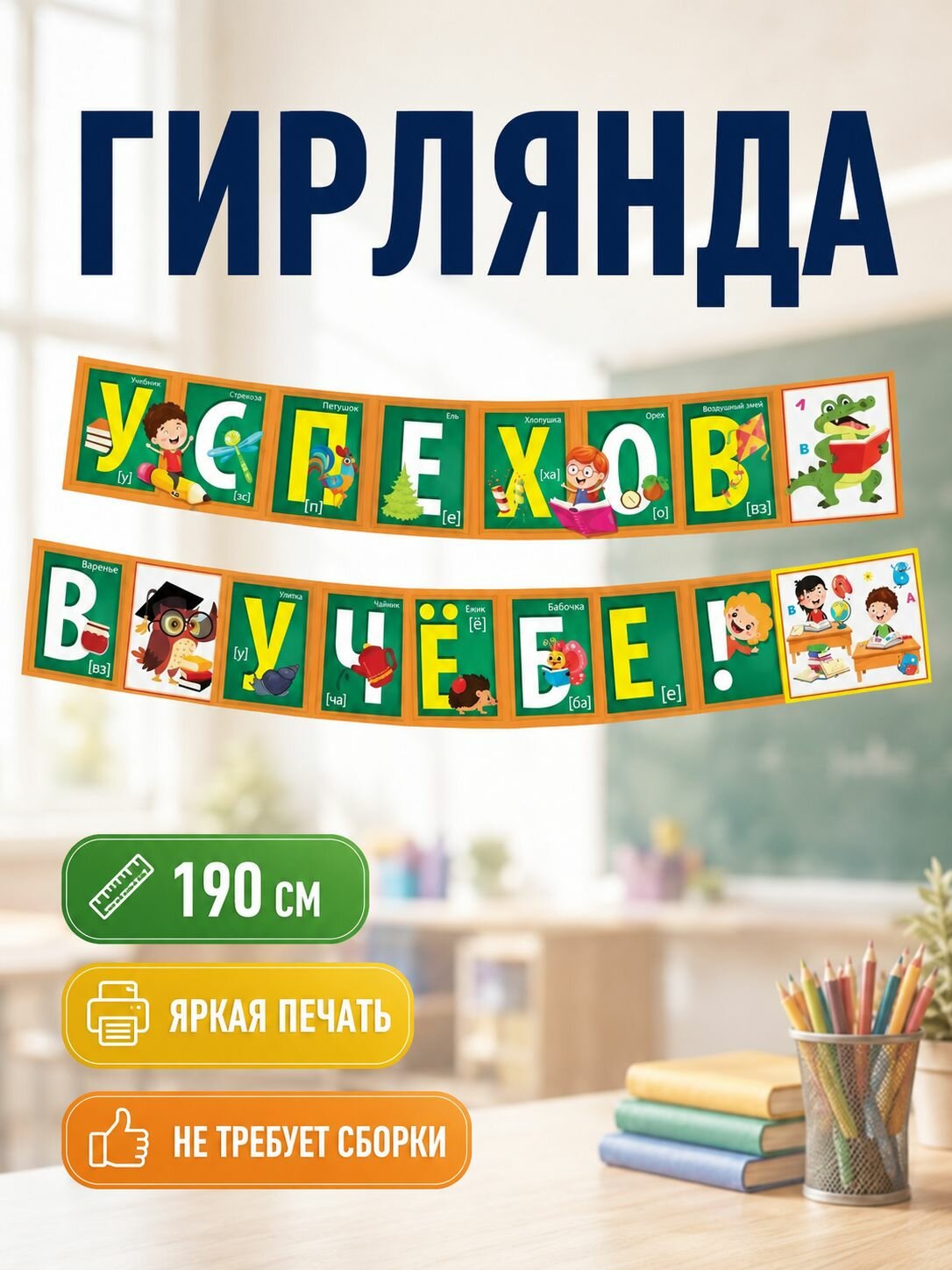 Гирлянда "Успехов в учебе!", 190 см