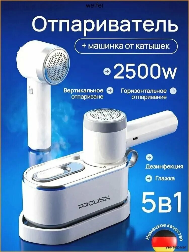 Отпариватель для одежды ручной с машинкой против катышек 2500 Вт.