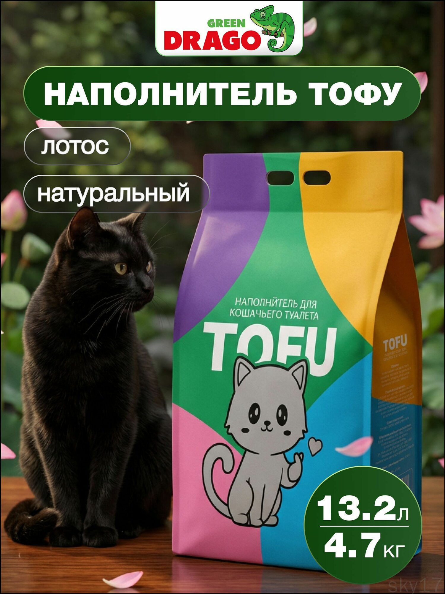 Наполнитель комкующийся Green Drago Тофу Лотос, 4,7кг