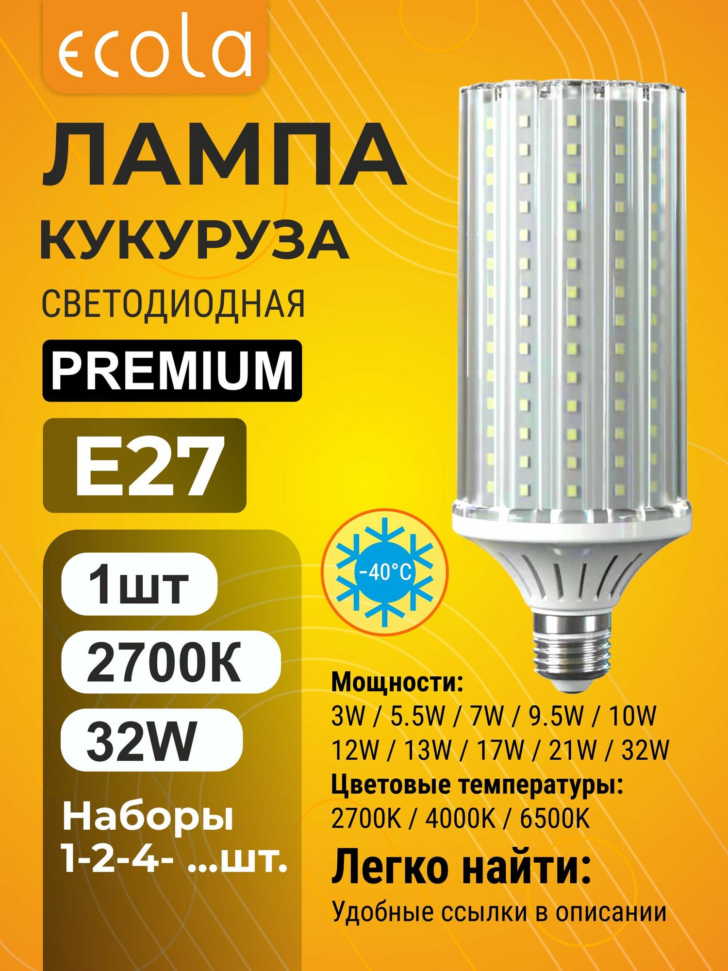 1 шт. Ecola Premium 32W E27 2700K 220V Экола Премиум мощная кукуруза Экола corn_b