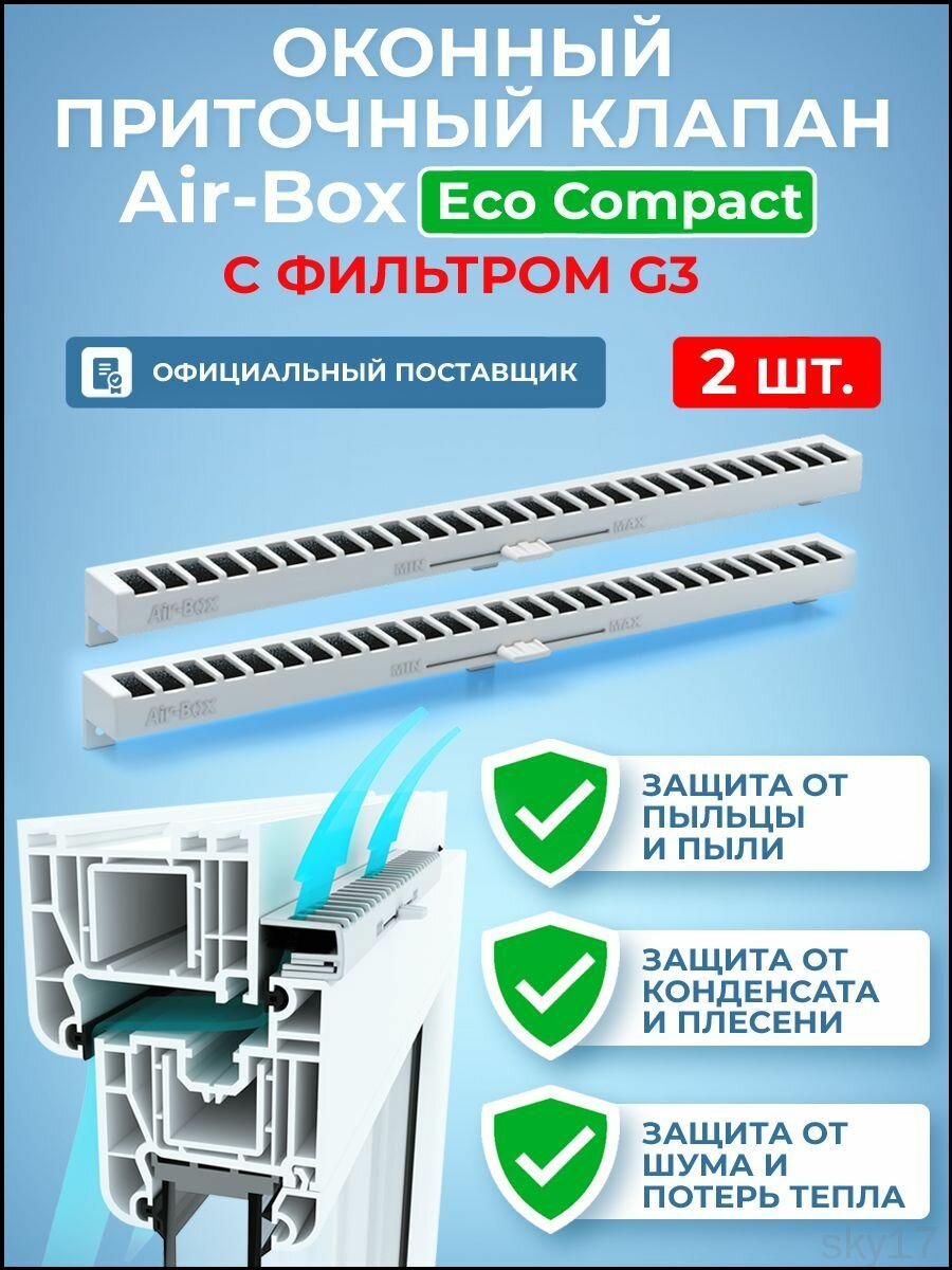 Оконный приточный клапан Air-Box Eco Compact с фильтром G3 для вентиляции, проветриватель оконный, 2 шт.