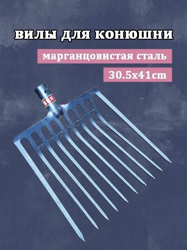 Кованые многозубые вилы для сена и навоза, надежный сельскохозяйственный инструмент без черенка