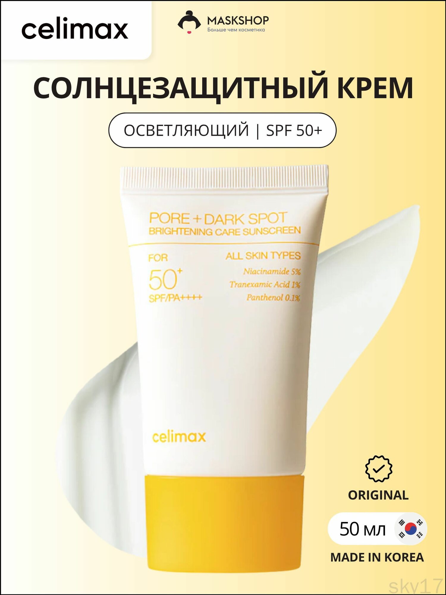 Celimax Солнцезащитный осветляющий крем Pore and Dark Spot Brightening Care Sunscreen