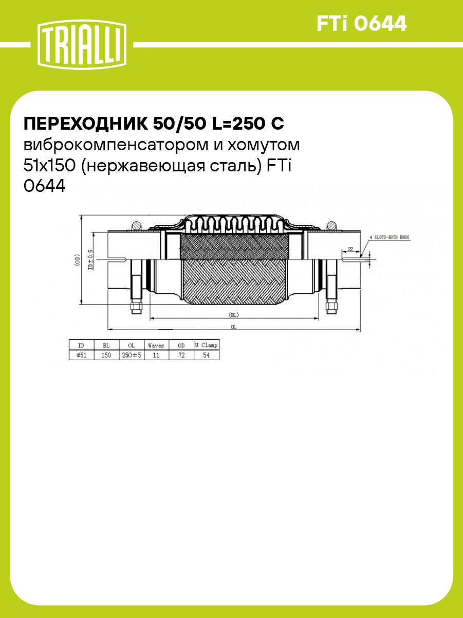Переходник 50/50 L 250 с виброкомпенсатором и хомутом 51х150 (нержавеющая сталь) TRIALLI FTi 0644