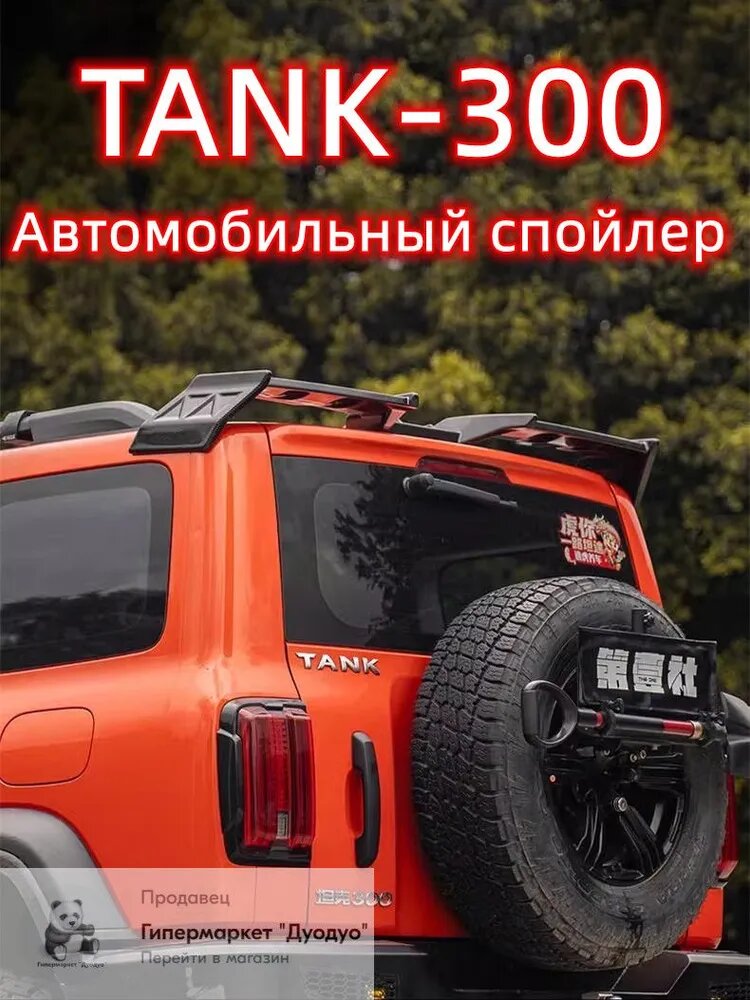 Спойлер автомобиля для TANK 300, 1 шт, ABS пластик, Черный