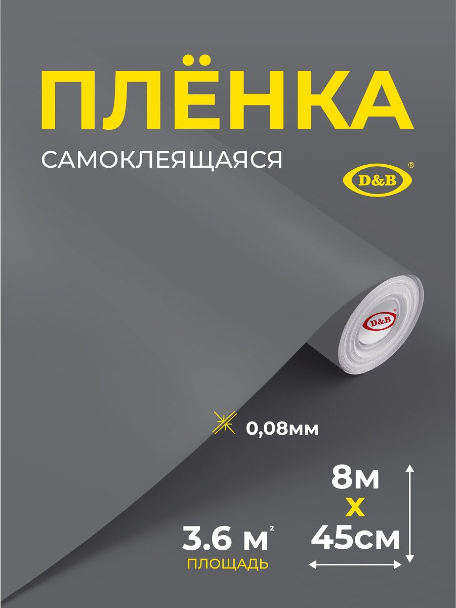 Пленка самоклеющаяся для мебели 45см х 8м D&B / пленка самоклеящаяся для кухни, антрацит