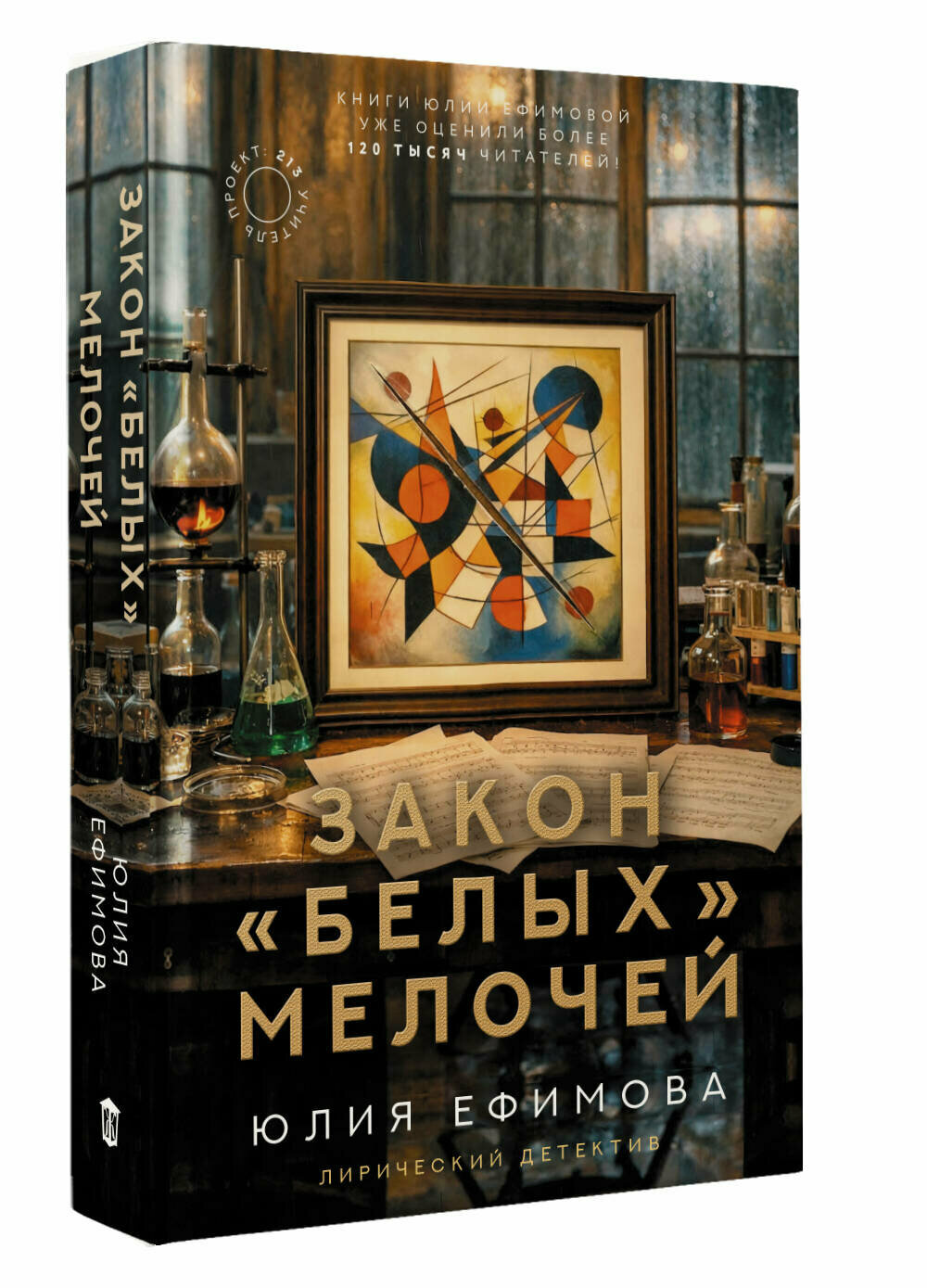 Закон белых мелочей Ефимова Юлия Сергеевна книга от издательства АСТ — фото 1