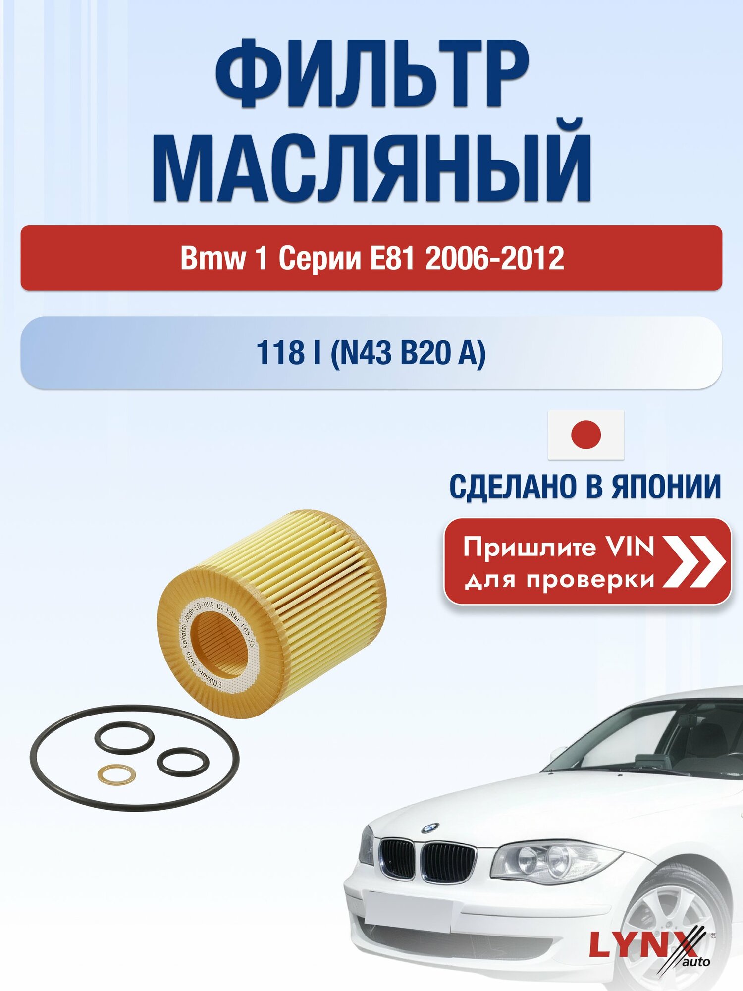 Масляный фильтр для Bmw 1 серии E81 2006-2012г. Двигатель 2.0 (N43 B20 A) LYNXauto БМВ 1 серия