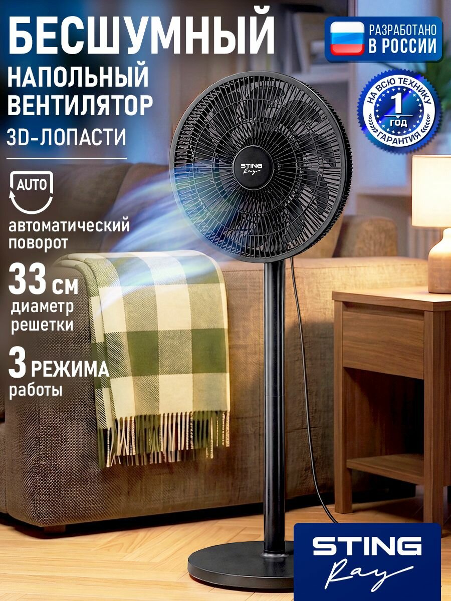 STINGRAY Вентилятор напольный, 60 Вт, 33 см, 10 лопастей, 3 скорости, механическое управление, регулировка высоты 65-93 см, автоповорот, черный