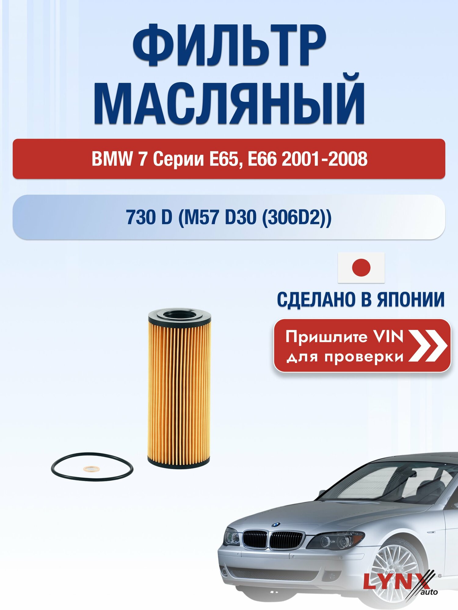 Масляный фильтр для BMW 7 серии E65, E66 2001-2008г. Двигатель 3 (M57 D30 (306D1), M57 D30 (306D2)) LYNXauto БМВ 7
