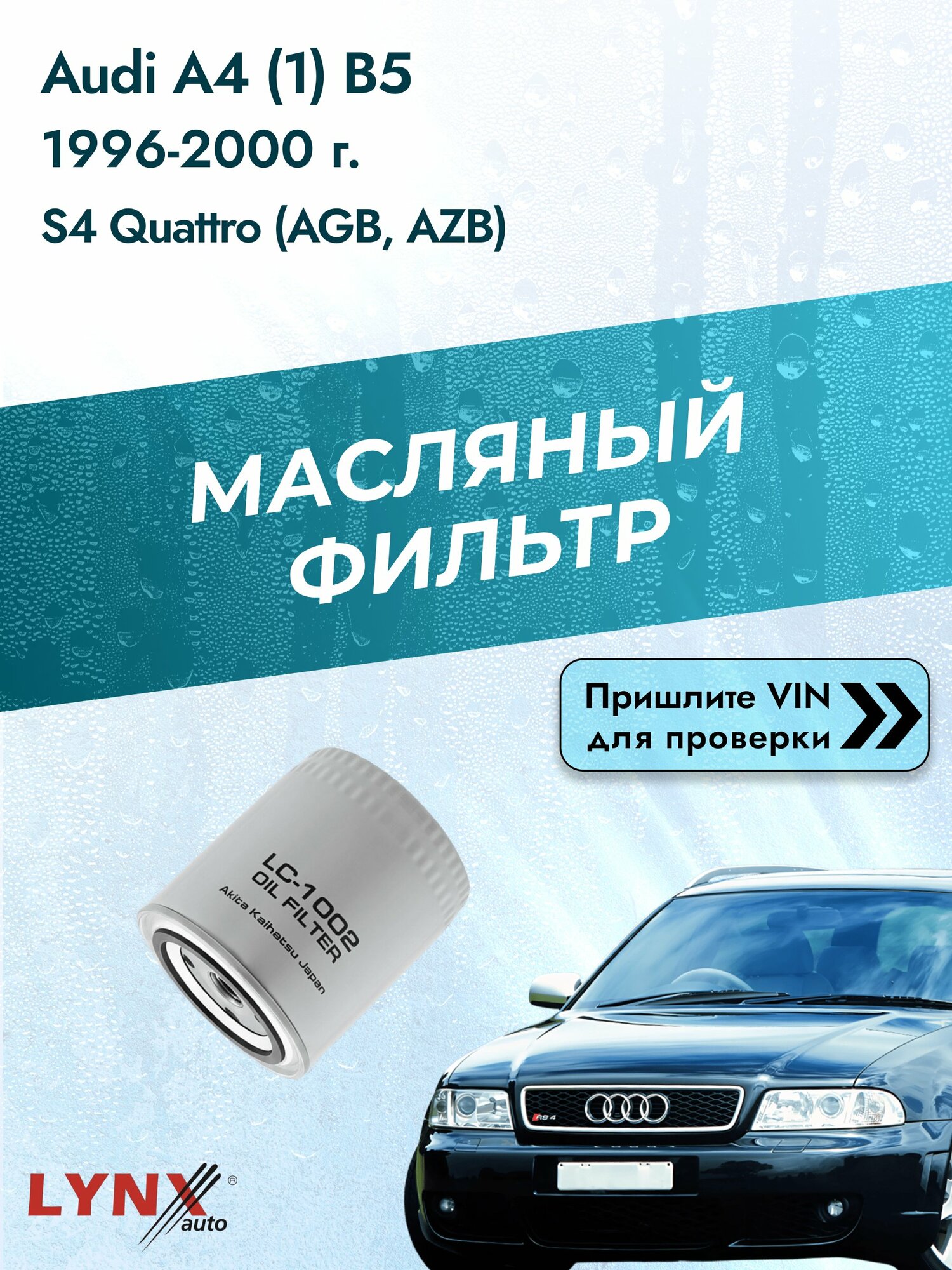 Масляный фильтр для Audi A4 (1) B5 1996-2000г. Двигатель 2.7 (AGB, AZB) LYNXauto Ауди А4