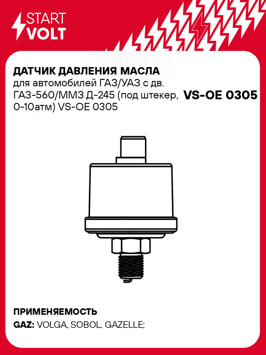 Датчик давления масла для автомобилей Gaz / Uaz STARTVOLT VS-OE 0305