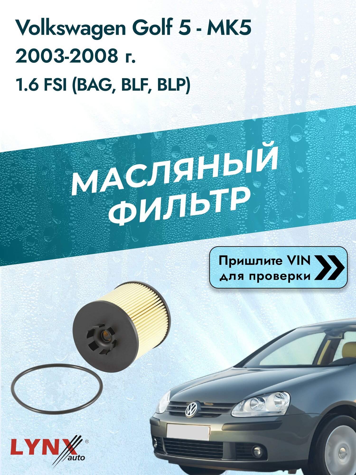 Масляный фильтр для Volkswagen Golf 5 - MK5 2003-2008г. Двигатель 1.6 (BAG, BLF) LYNXauto Фольксваген Гольф