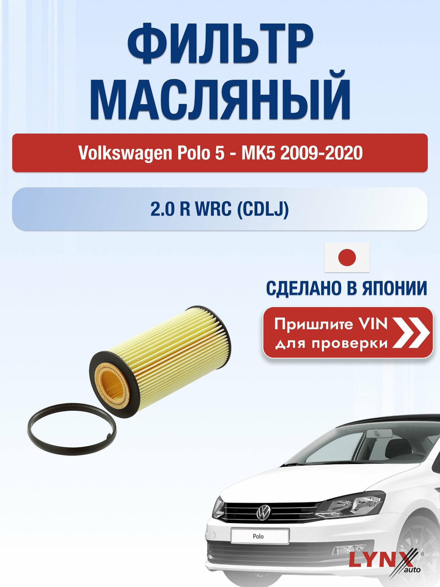 Масляный фильтр для Volkswagen Polo 5 - MK5 2009-2020г. Двигатель 2 (CDLJ) LYNXauto Фольксваген Поло