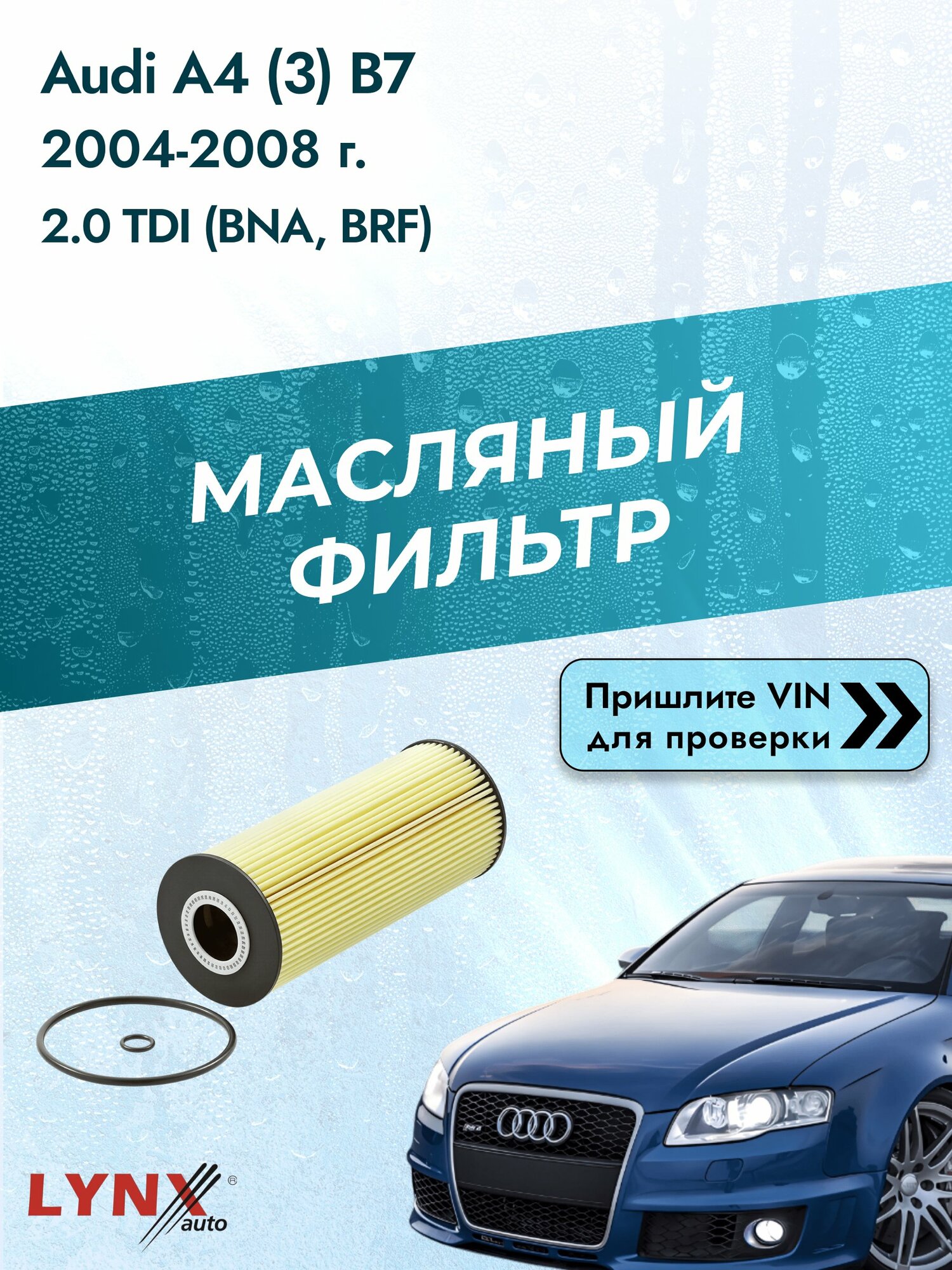Масляный фильтр для Audi A4 (3) B7 2004-2008г. Двигатель 2 (ALT, AWA) LYNXauto Ауди А4 Авант Универсал