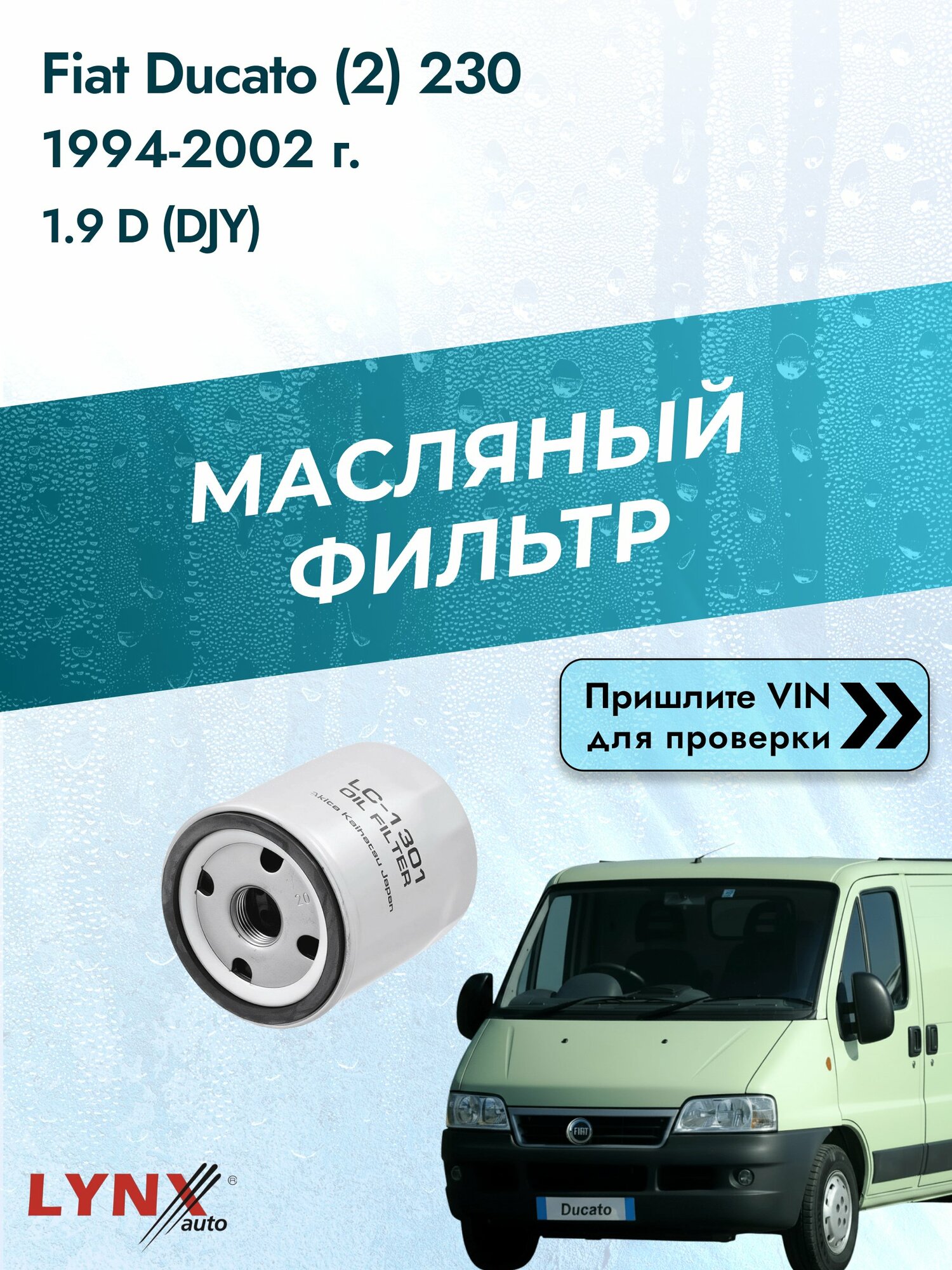 Масляный фильтр для Fiat Ducato (2) 230 1994-2002г. Двигатель 1.9 (DJY, DHX) LYNXauto Фиат Дукато