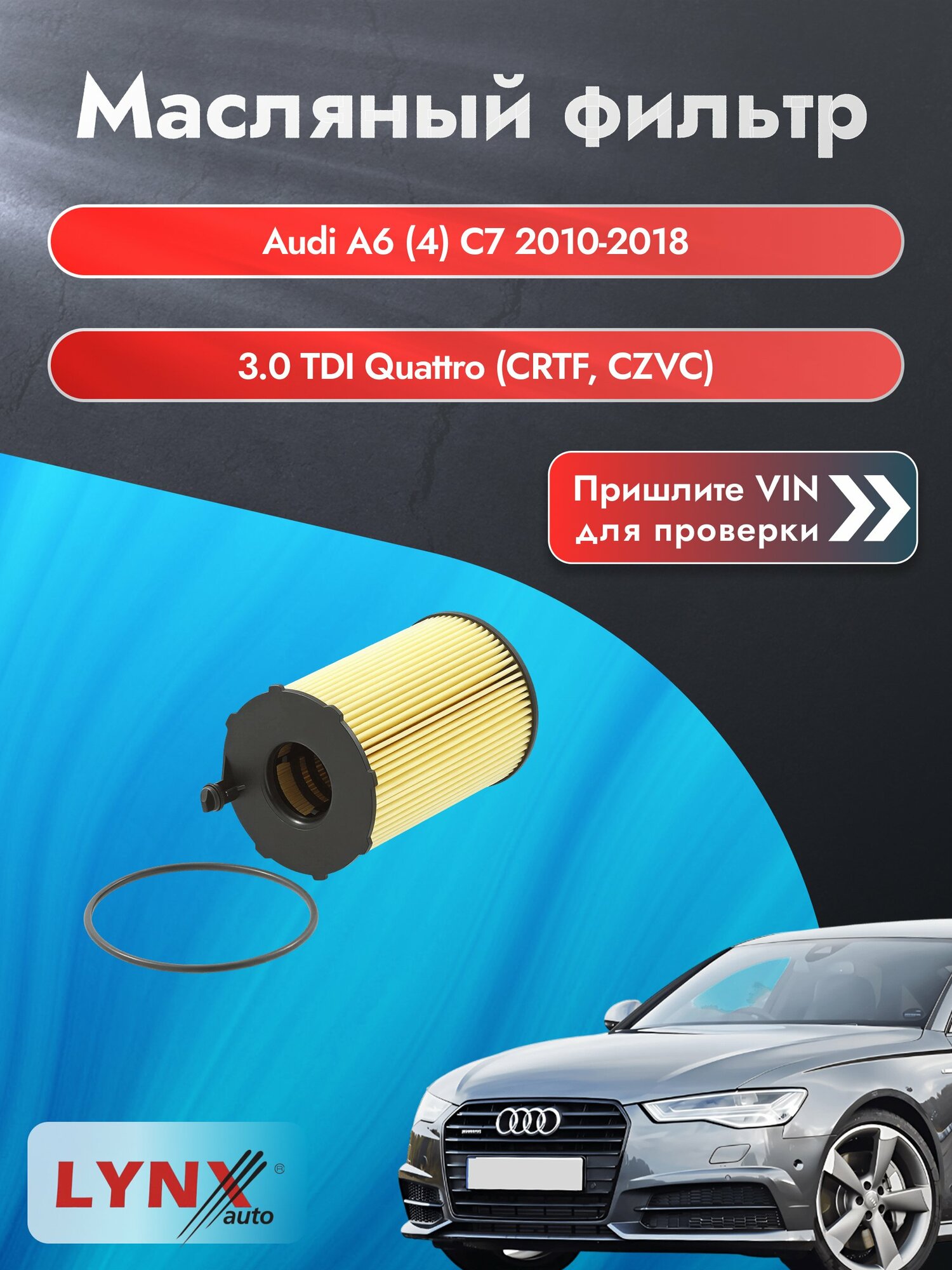 Масляный фильтр для Audi A6 (4) C7 2010-2018г. Двигатель 3 (CLAB, CTCB) LYNXauto Ауди А6