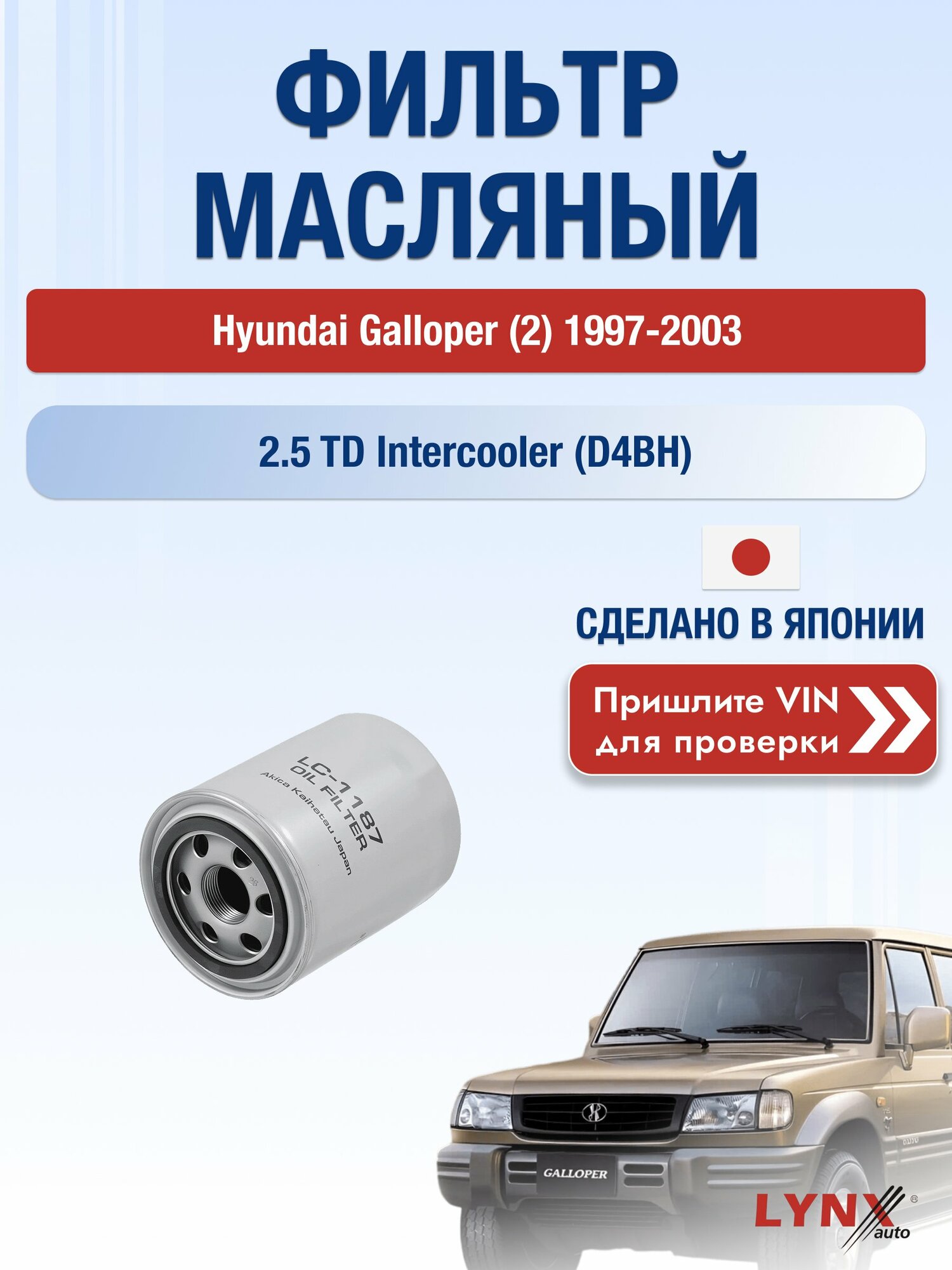 Масляный фильтр для Hyundai Galloper (2) 1997-2003г. Двигатель 2.5 (D4BH) LYNXauto Хендай Галлопер