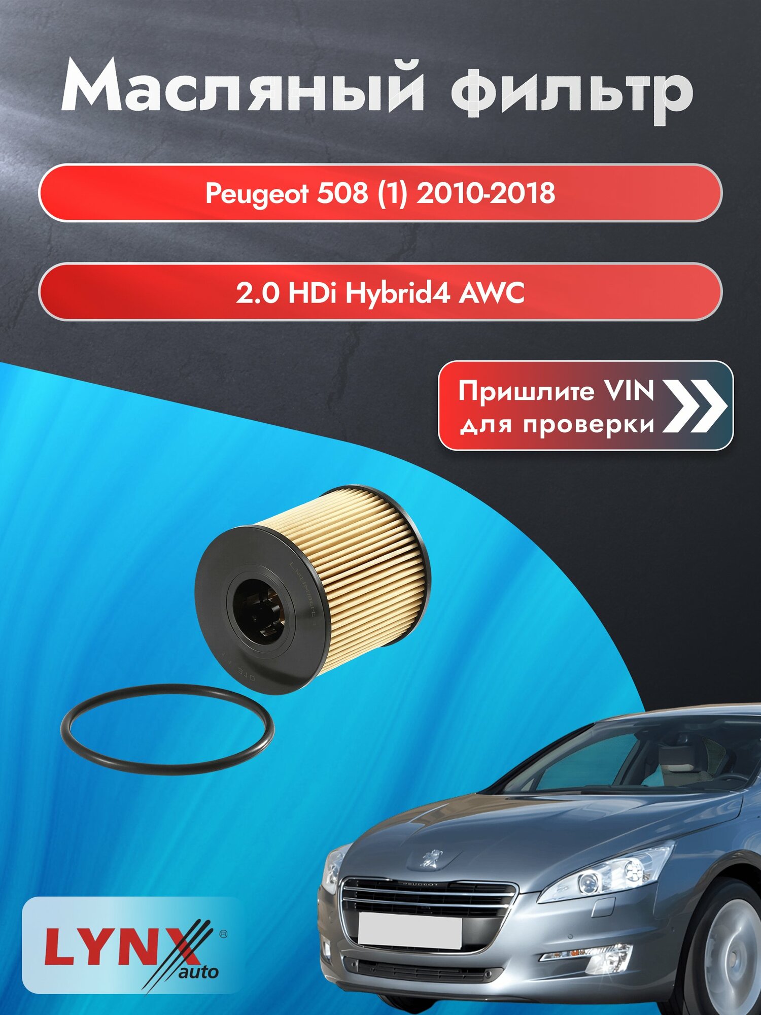 Масляный фильтр для Peugeot 508 (1) 2010-2018г. Двигатель 2 (AHX (DW10FD), AHW (DW10FC)) LYNXauto Пежо 508