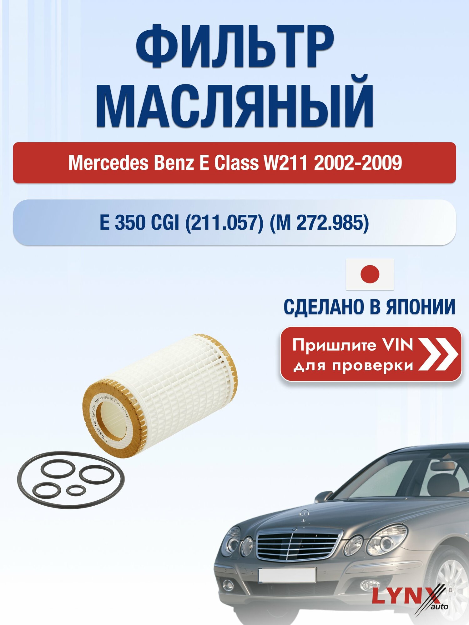 Масляный фильтр для Mercedes Benz E class W211 2002-2009г. Двигатель 3.5 (M 272.964, M 272.972) LYNXauto Мерседес