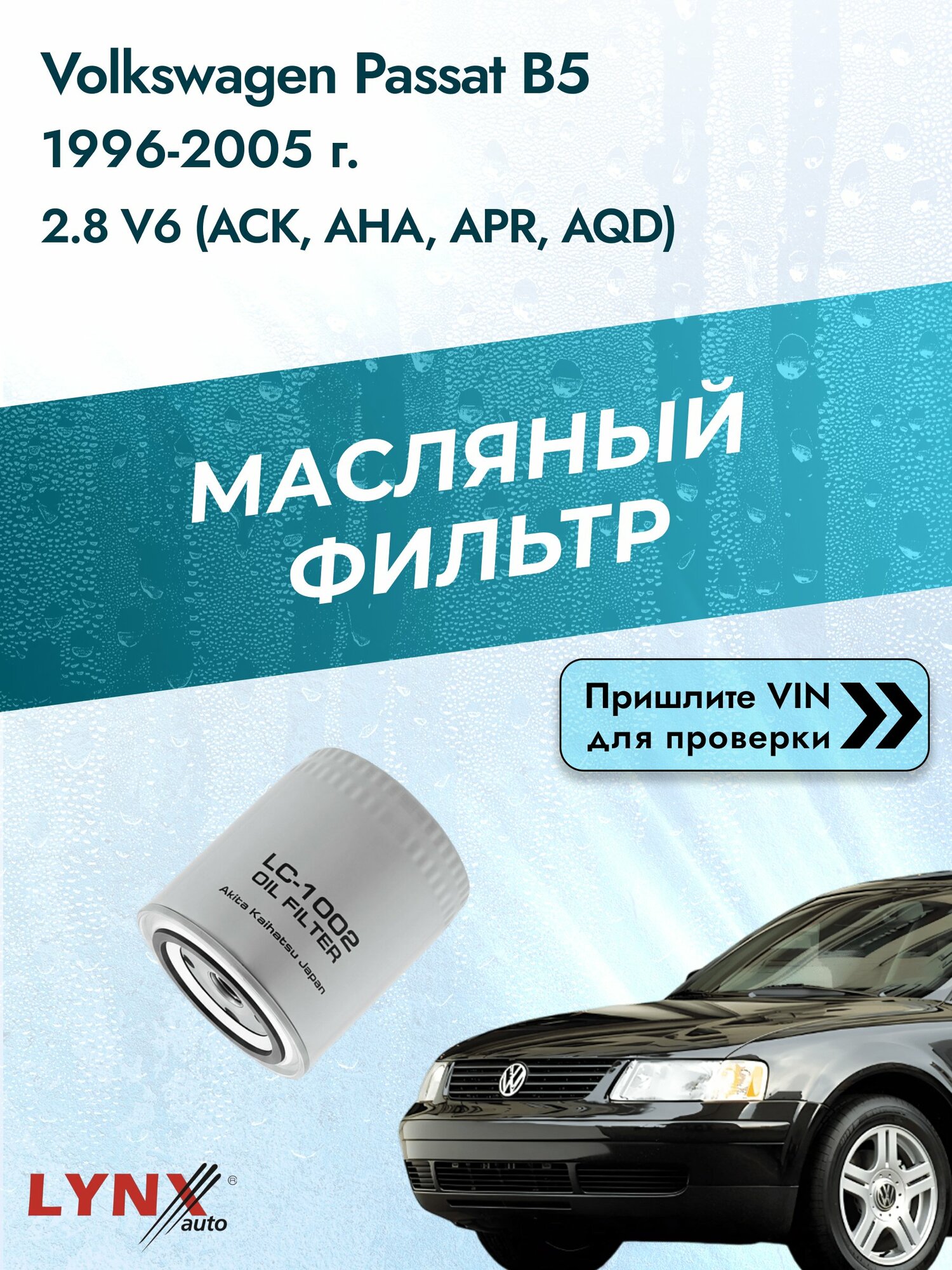 Масляный фильтр для Volkswagen Passat B5 1996-2005г. Двигатель 2.8 (ACK, AHA) LYNXauto Фольксваген Пассат