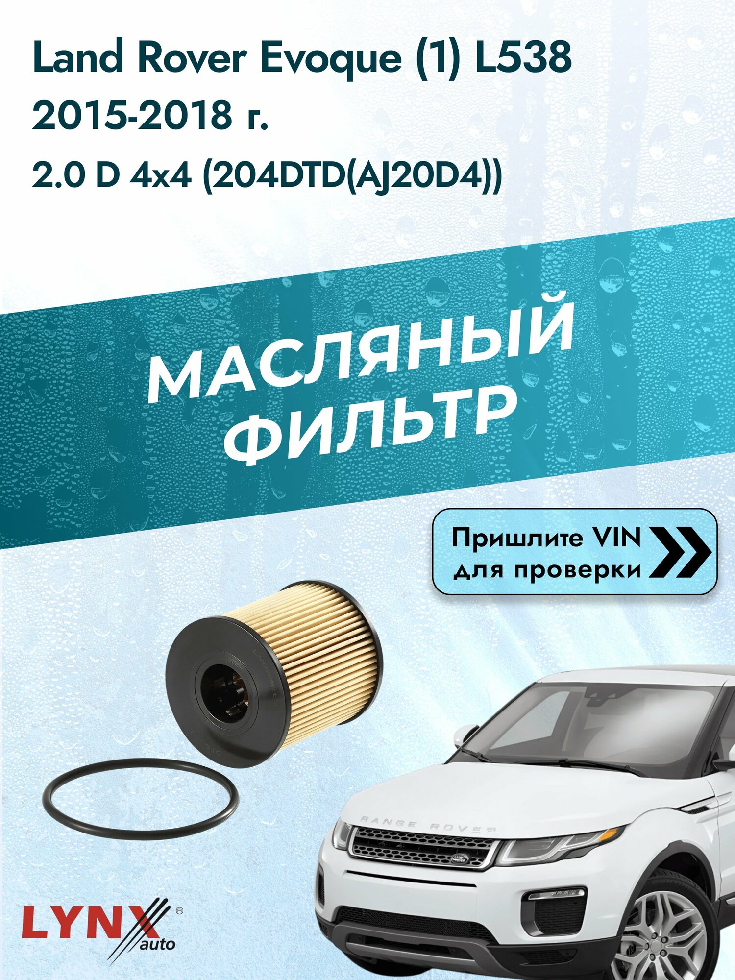 Масляный фильтр для Range Rover Evoque (1) L538 2015-2018г. Двигатель 2.0 (204DTD(AJ20D4)) LYNXauto Рендж Ровер