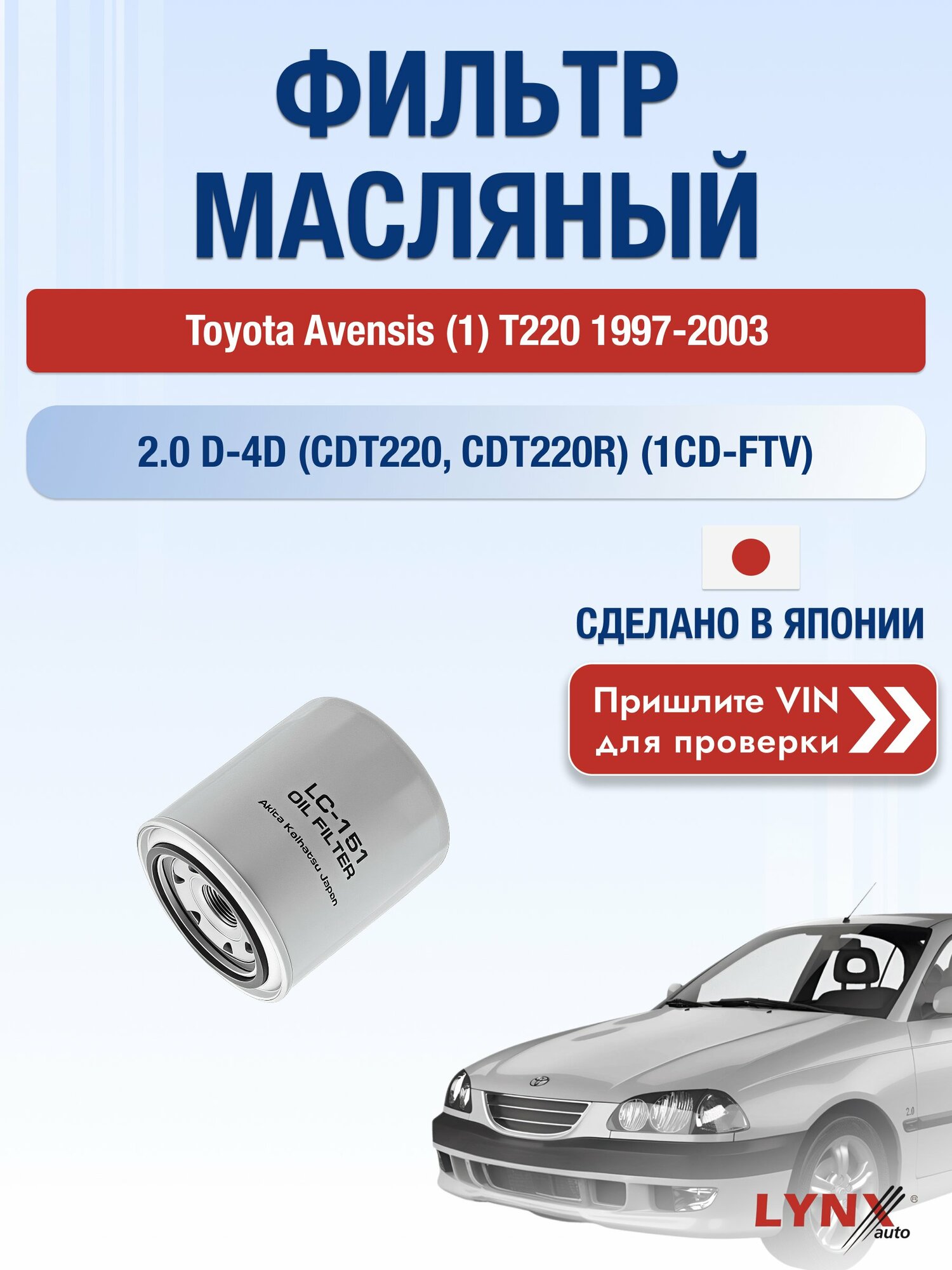 Масляный фильтр для Toyota Avensis (1) T220 1997-2003г. Двигатель 2.0 (1CD-FTV) LYNXauto Тойота Авенсис