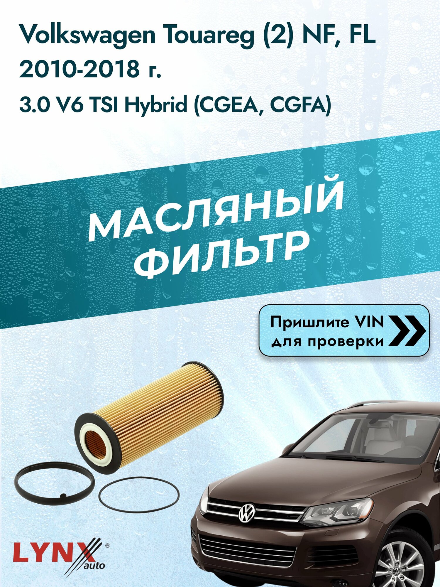 Масляный фильтр для Volkswagen Touareg (2) NF, FL 2010-2018г. Двигатель 3 (BUN, CASB) LYNXauto Фольксваген Туарег