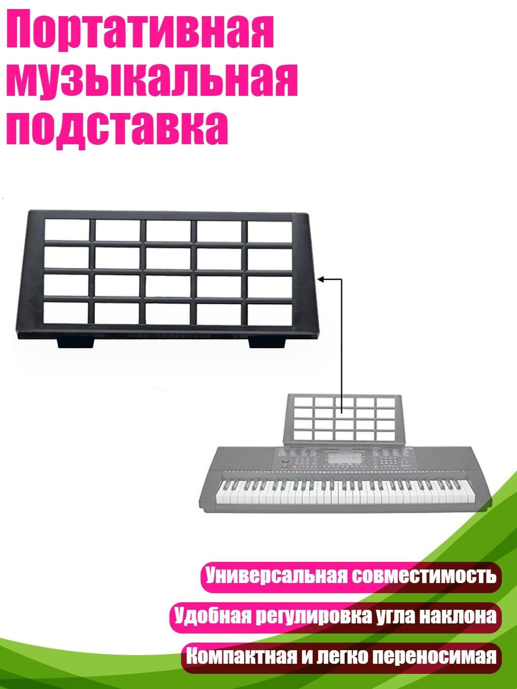 Портативная музыкальная подставка