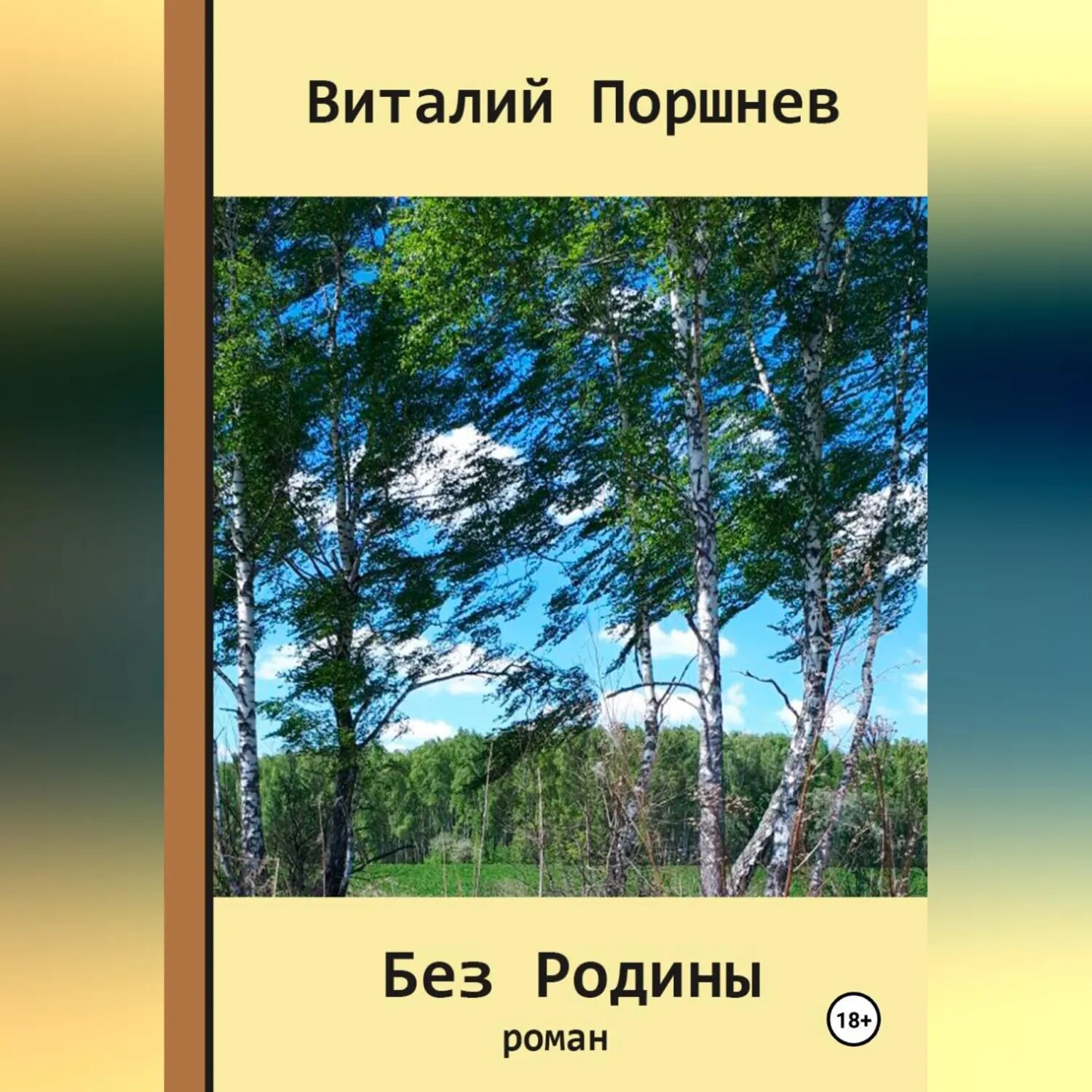 Без Родины [Аудиокнига]