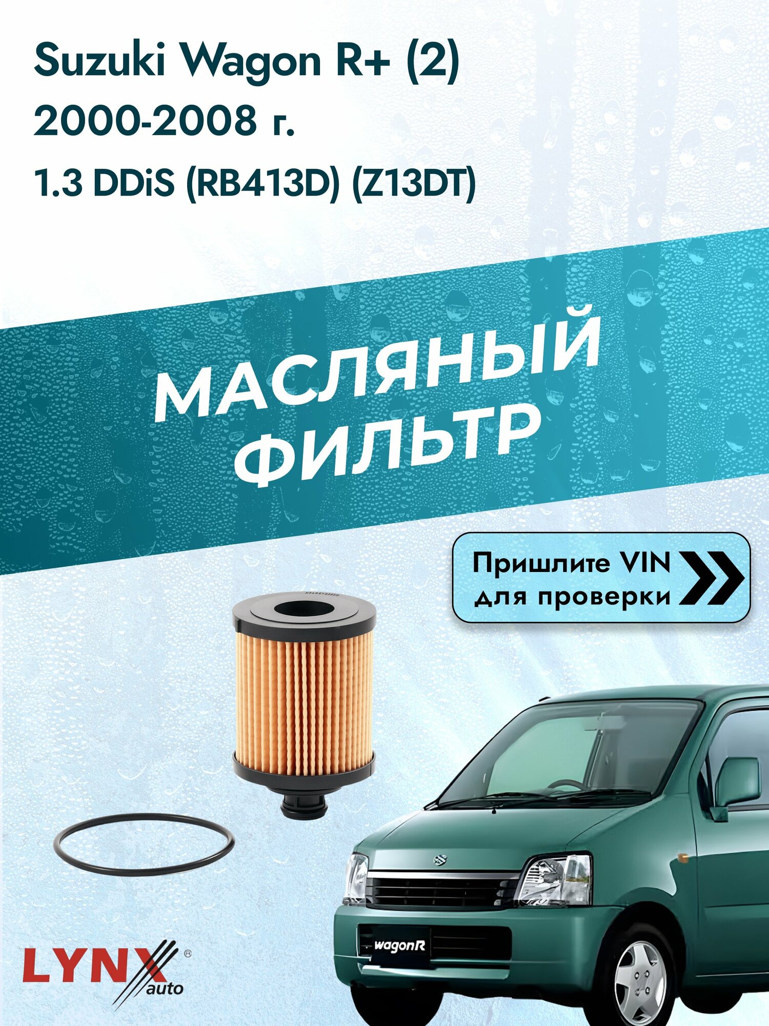 Масляный фильтр для Suzuki Wagon R+ (2) 2000-2008г. Двигатель 1.3 (Z13DT) LYNXauto Сузуки Вагон Р Плюс