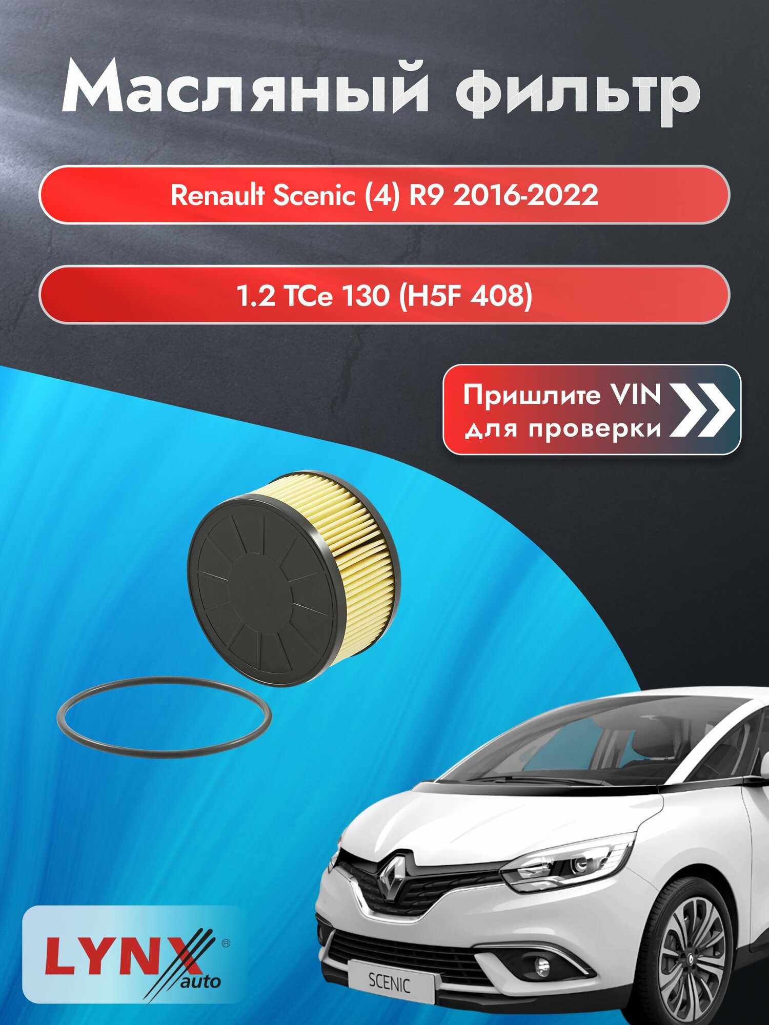Масляный фильтр для Renault Scenic (4) R9 2016-2022г. Двигатель 1.2 (H5F 400, H5F 404) LYNXauto Рено Сценик