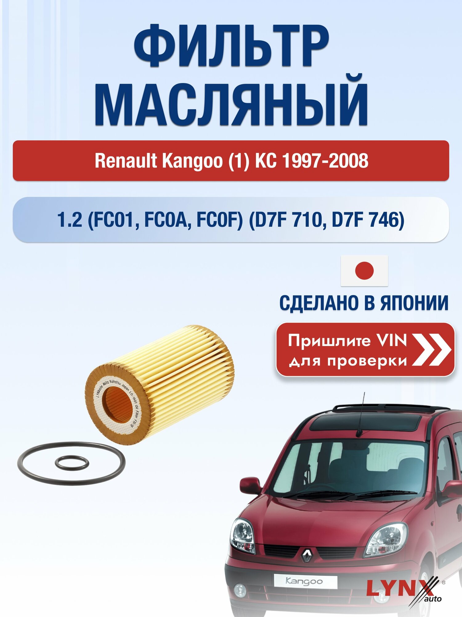 Масляный фильтр для Renault Kangoo (1) KC 1997-2008г. Двигатель 1.229 (D7F 710, D7F 720) LYNXauto Рено Кангу