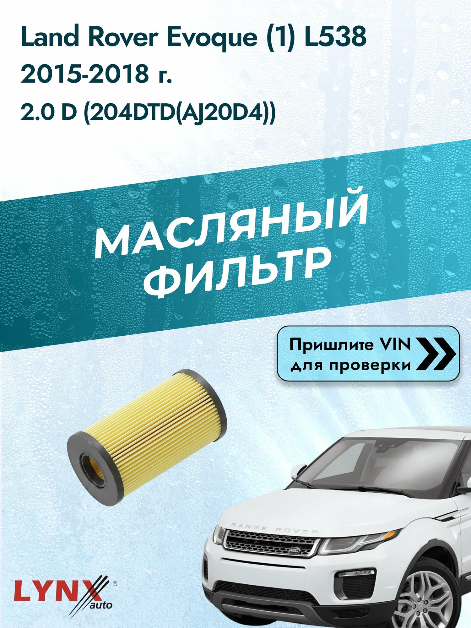 Масляный фильтр для Range Rover Evoque (1) L538 2015-2018г. Двигатель 2.0 (204DTD(AJ20D4)) LYNXauto Рендж Ровер