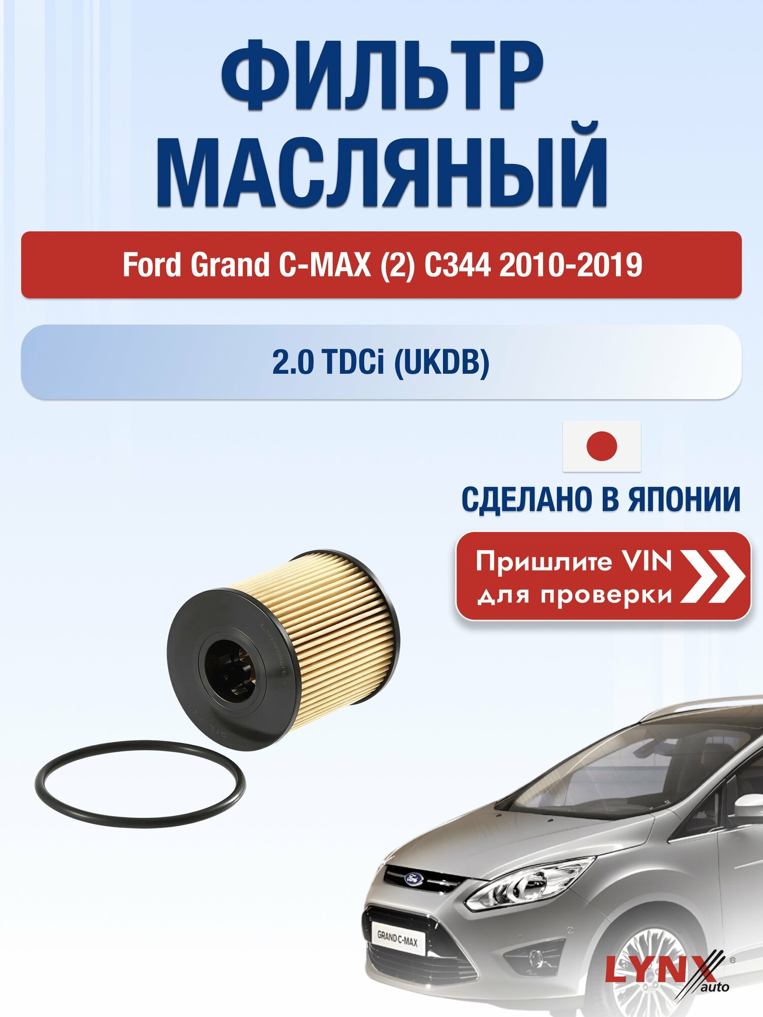 Масляный фильтр для Ford Grand C-MAX (2) C344 2010-2019г. Двигатель 2 (TXDB, TYDA) LYNXauto Форд Гранд С-Макс