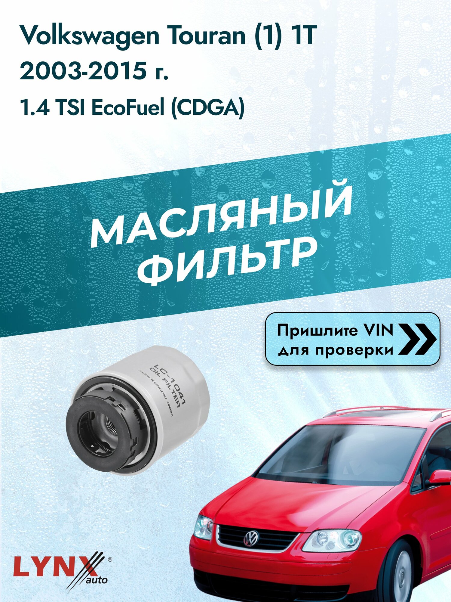 Масляный фильтр для Volkswagen Touran (1) 1T 2003-2015г. Двигатель 1.4 (BMY, CAVC) LYNXauto Фольксваген Туран