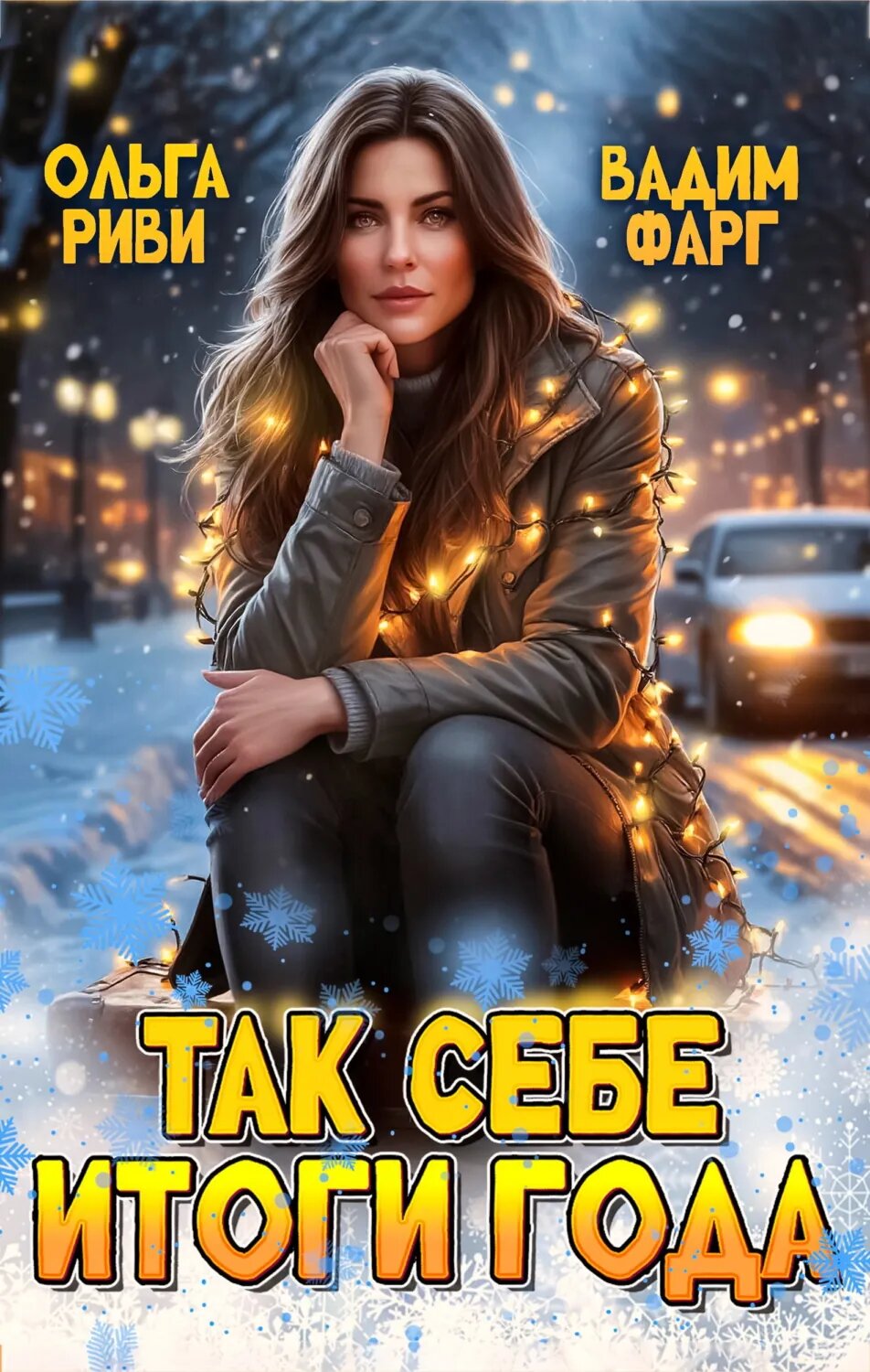 Так себе итоги года [Цифровая книга]