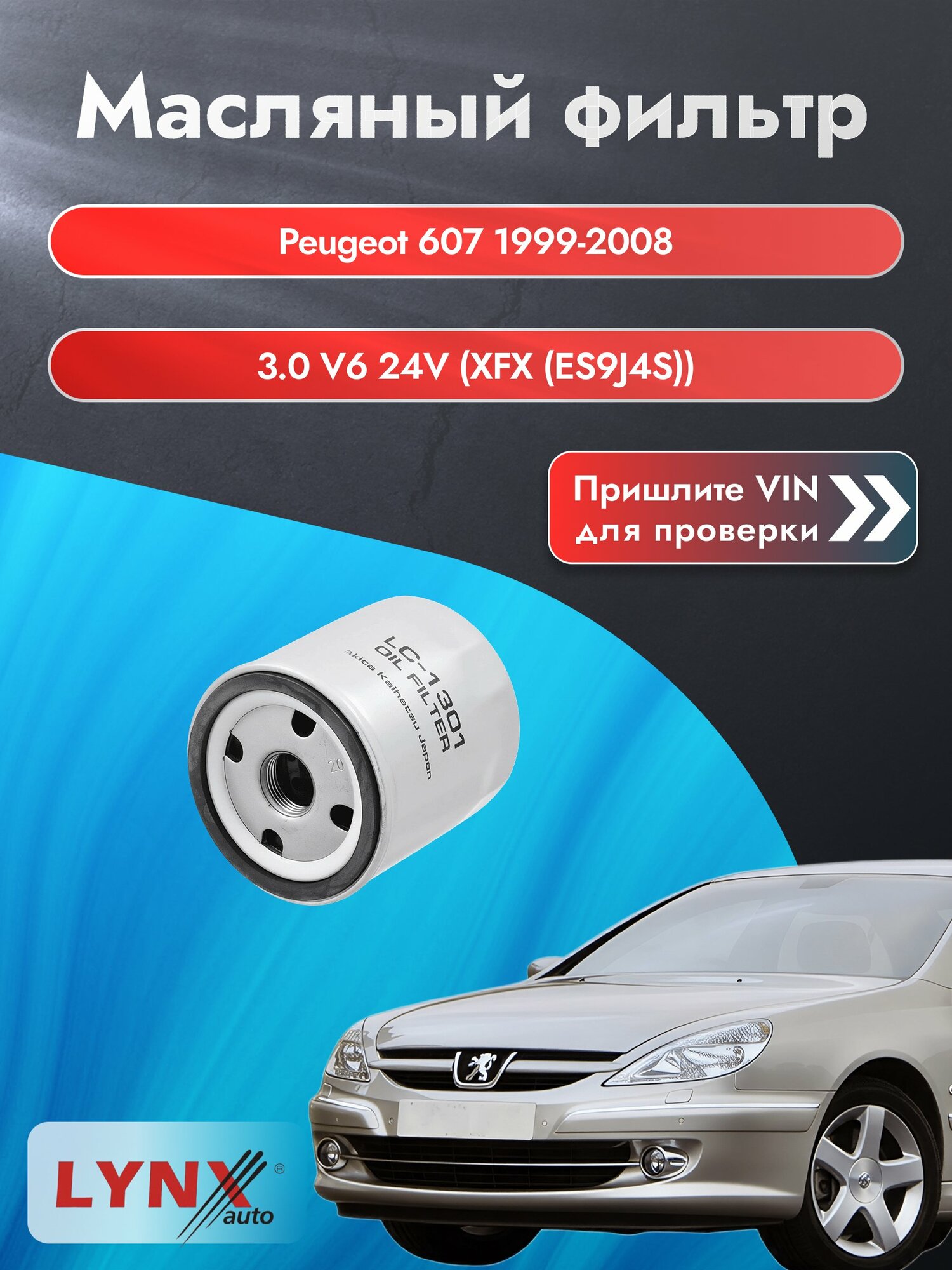 Масляный фильтр для Peugeot 607 1999-2008г. Двигатель 3.0 (XFX (ES9J4S)) LYNXauto Пежо 607