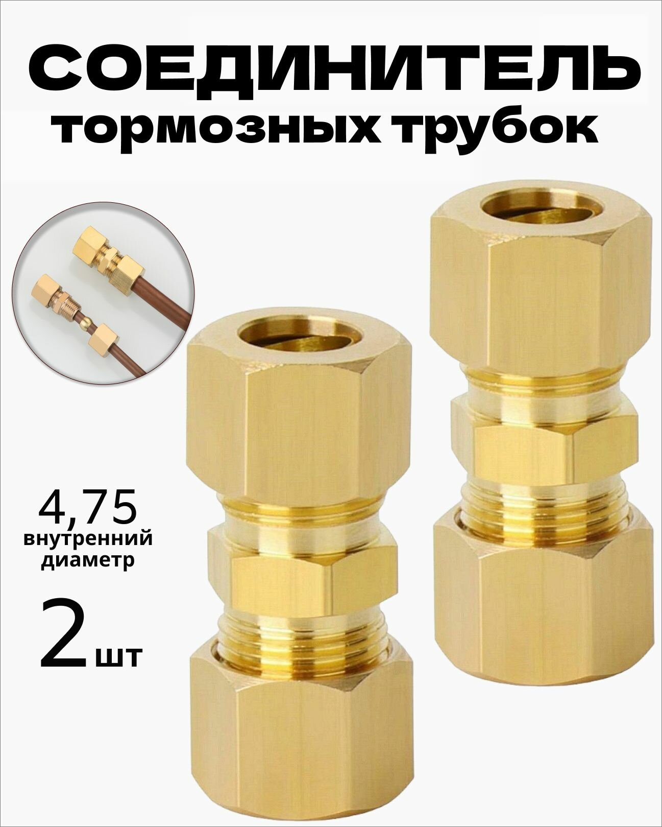 Соединитель тормозной трубки 4,75 мм/ штуцер тормозной трубки, 2 шт