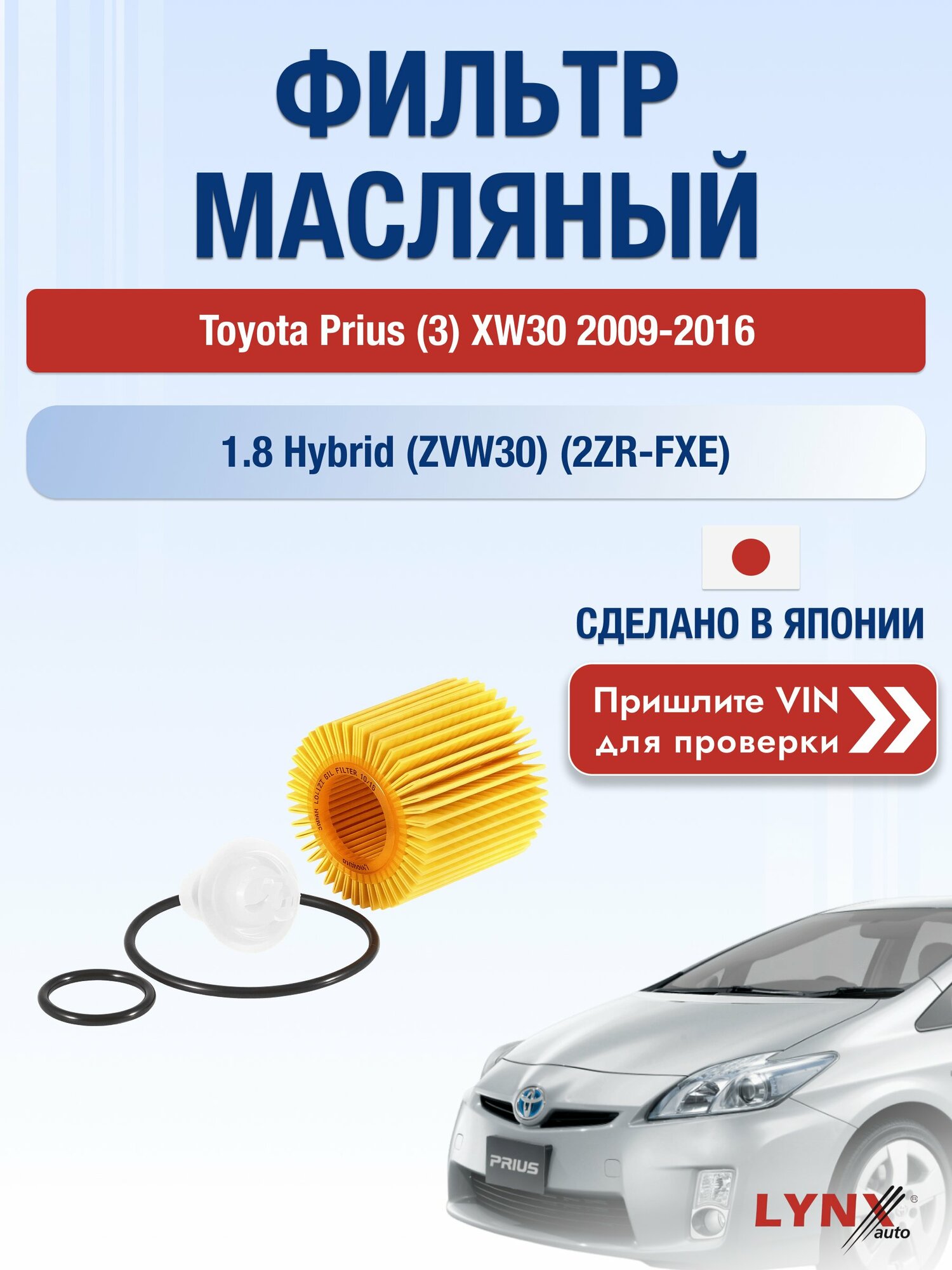 Масляный фильтр для Toyota Prius (3) XW30 2009-2016г. Двигатель 1.8 (2ZR-FXE) LYNXauto Тойота Приус