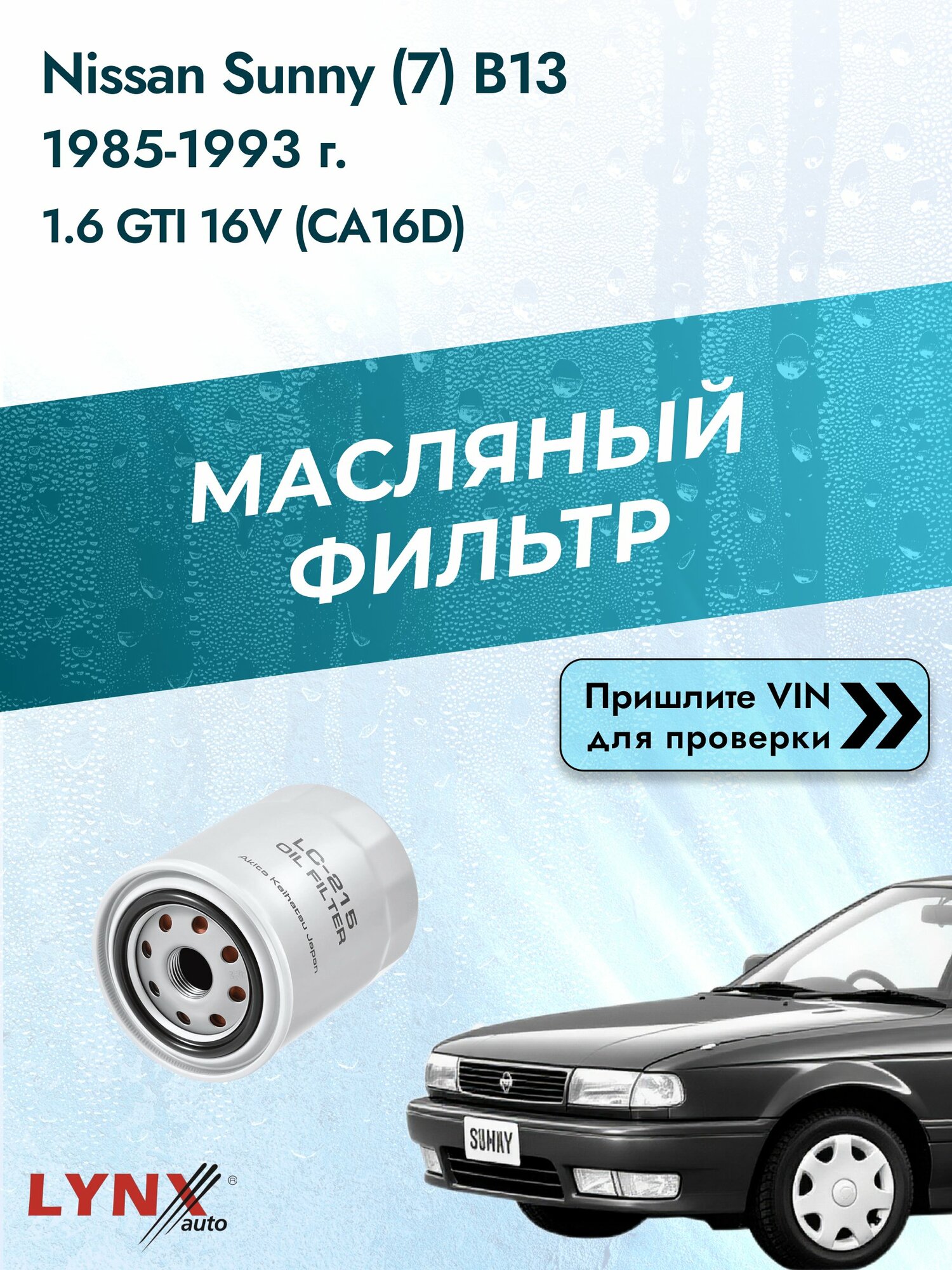 Масляный фильтр для Nissan Sunny (7) B13 1985-1993г. Двигатель 1.6 (CA16D, GA16DEL) LYNXauto Ниссан Санни